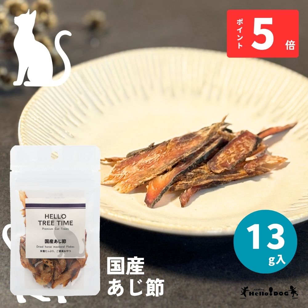 国産原料で作る、安心＆高品質おやつ！ 新鮮な鯵をおろしてから桜チップでスモーク。 香ばしい香りが食欲をそそり、食べつき抜群！ たんぱく質にカルシウムといった栄養素が豊富で、日々の健康をサポート。 国産原料、添加物不使用で安心してお使いいただ...