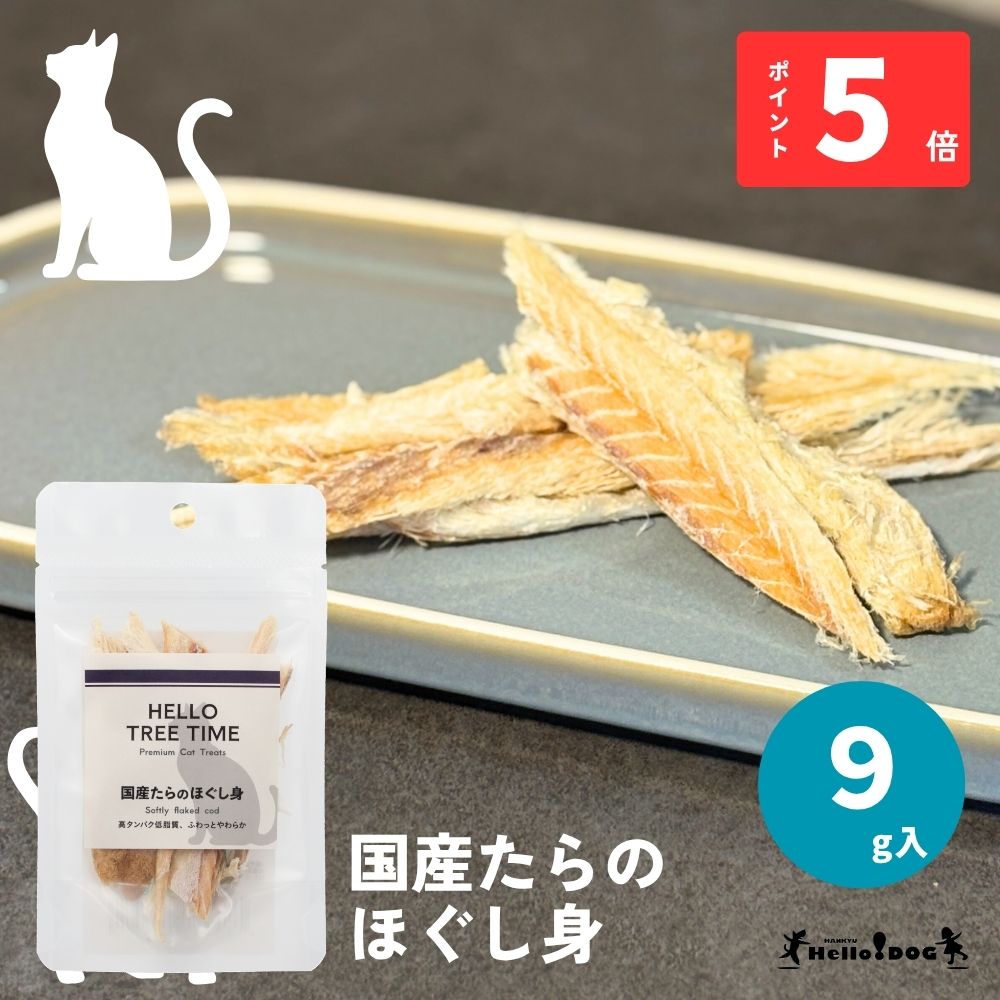 国産原料で作る、安心＆高品質おやつ！ 北海道近海の新鮮なタラを、内臓・頭・皮・骨を取り除いて丁寧に加工。 手でほぐしてふわっと柔らかい食感に。食べつきも抜群です！ 白身魚であるタラは青魚や赤身魚に比べるとアレルギーを起こしにくく、 添加物は...