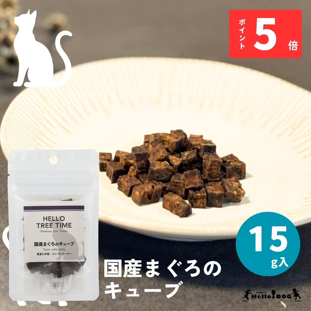 国産原料で作る、安心＆高品質おやつ！ 国産まぐろの身を一口サイズの角切りに。 いい香りが食欲をそそり、食べつき抜群です！ まぐろの脂にはαリノレン酸やDHA・EPAなどオメガ3系の脂が多く含まれます。 添加物不使用であげやすく、日々の健康を...
