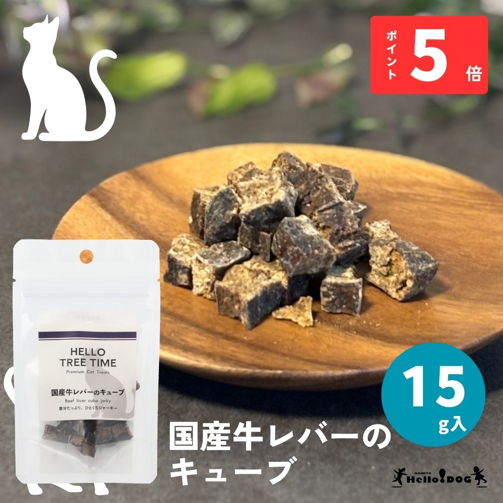 国産原料で作る、安心＆高品質おやつ！ 国産牛のレバーを一口サイズの角切りに。 食べやすく、あげやすいおやつです！ 牛のレバーは鉄分、ビタミンが豊富。日々の健康にお役立ちします！ 【原材料】牛レバー 【成分】粗たん白質59.5%以上・脂肪 1...