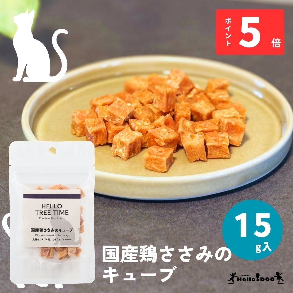 国産原料で作る、安心＆高品質おやつ！ 国産鶏のささみを、一口サイズの角切りに。 ささみはナイアシン、亜鉛、ビタミンB1が豊富に含まれており、しかも脂肪分が少なく低カロリーな万能素材。 添加物も使わずお作りしておりますので、安心してお使いいた...