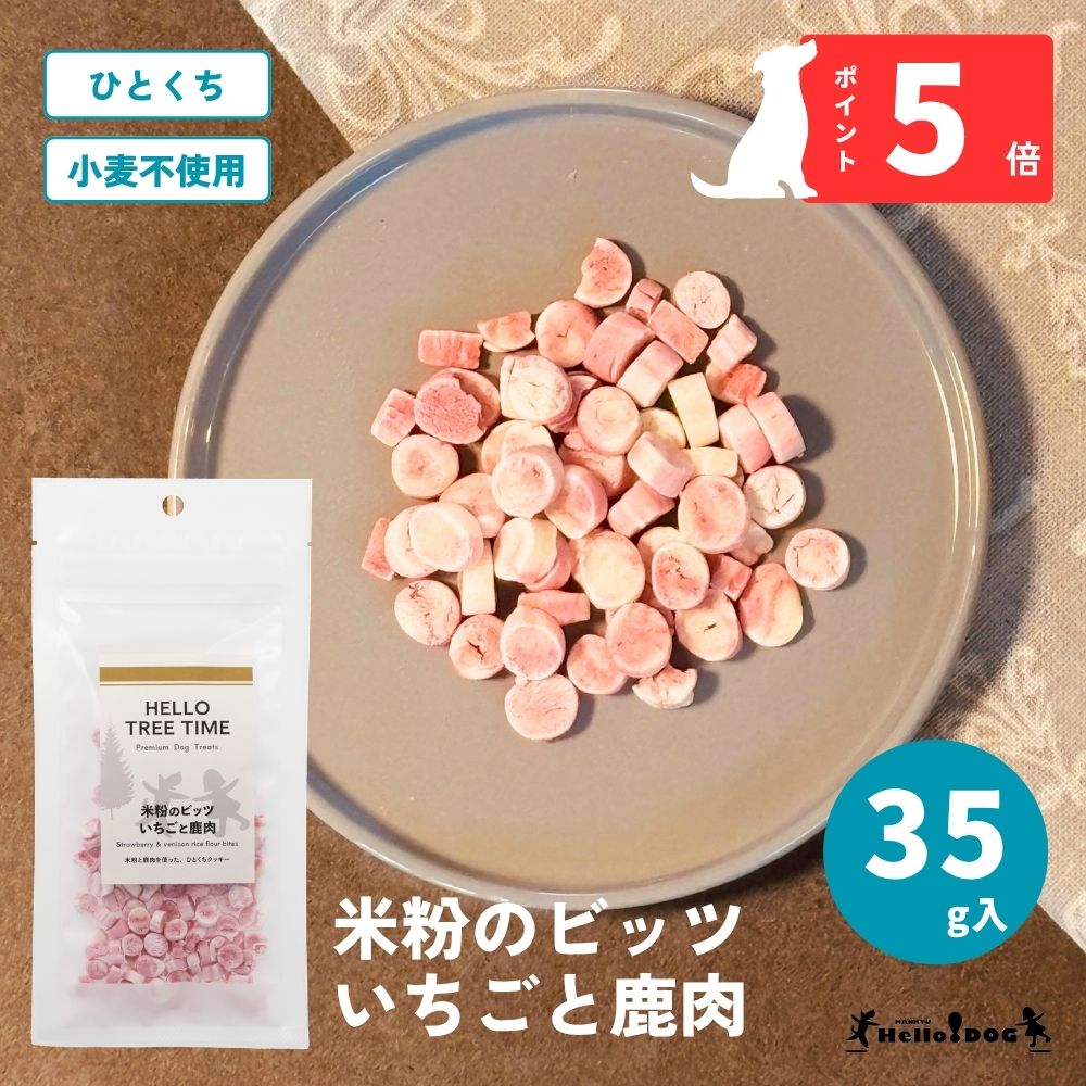 小麦粉・卵・砂糖不使用！米粉で作った優しい甘さの安心おやつです！ いちごと鹿肉のパウダーを合わせてお作りしました。 小粒の為、小型犬でも食べやすく、ご褒美のおやつとしても使いやすいサイズです。 着色料や保存料も使っておりませんので安心して与...
