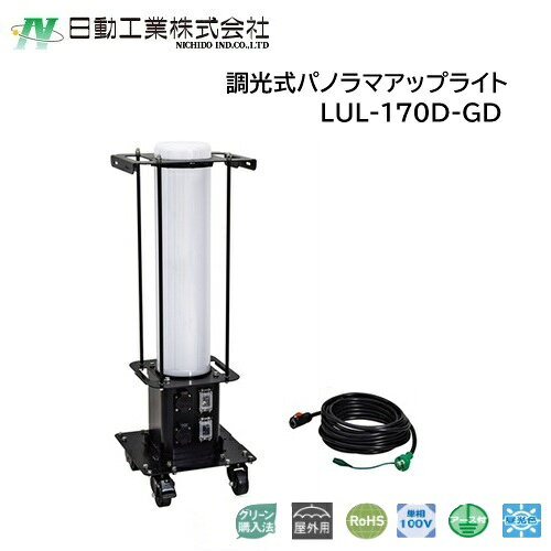 【特長】 ●屋内・屋外兼用、AC100V専用、作業用LED照明です。 ●電線の長さは10m、コード先端はポッキンプラグです。 ●8台まで連結ができます。 ●思いのままに調光できます。 【用途】 ●仮設照明やイベントなどに。 【仕様】 ●連結...