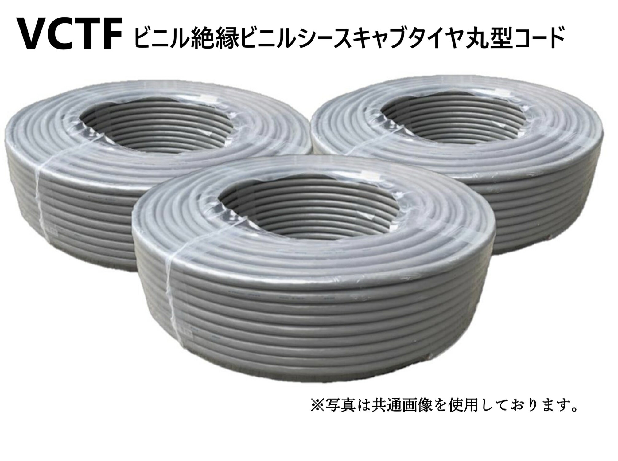 【楽天市場】三ツ星 VCTF 0.3sq×3心 100m巻 3巻セット 300V VCTF 0.3sq 3心 ビニル絶縁キャブタイヤケーブル：阪神電線エンジニアリング