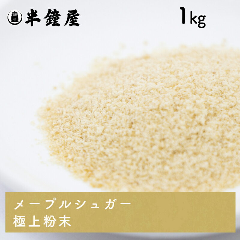 商品名 メープルシュガー 原材料 ピュアメープルシロップ（カエデの樹液）（カナダ産） 商品規格 1kg 商品特徴 カナダの自然の中で育ったかえでの樹液だけを原料に、水分のみを取り除いて、無添加で粉末状にした100％天然のかえで糖です。パン・...