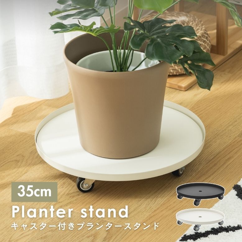 ■商品名 キャスター付きプランタースタンド35 ブラック・ホワイト ■サイズ (約)直径35cm×高さ6.5cm ■カラー ブラック ホワイト ■耐荷重 30kg ■形式 完成品 ■商品特徴 キャスター仕様で重い観葉植物の移動がスムーズにで...