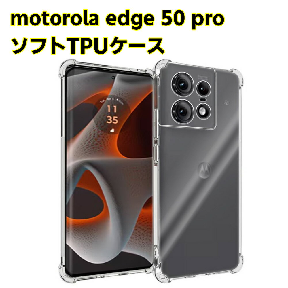 モトローラ motorola edge 50 pro ソフトケース クリアーケース ブラック TPU保護ケース カバー スマホケース スマートフォンケース 耐衝撃 透明 超薄型 背面カバー 超軽量 落下防止 【検索用キーワード】 クリアケー...