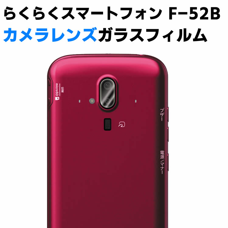 【検索用キーワード】 docomo らくらくスマートフォン F-52B カメラレンズ保護ガラスフィルム レンズ全面ガラスフィルム レンズ 保護フィルム カメラ液晶保護カバー 硬度9H 自動吸着 超薄 99％高透過率 耐衝撃 飛散防止 カメラ...