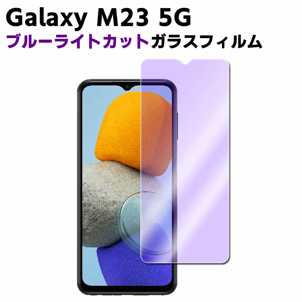 Galaxy M23 5G ブルーライトカット 強化ガラス 液晶保護フィルム ガラスフィルム 耐指紋 撥油性 表面硬度 9H 業界最薄0.3mmのガラスを採用 2.5D ラウンドエッジ加工 【検索用キーワード】 液晶フィルム ブルーライトカ...