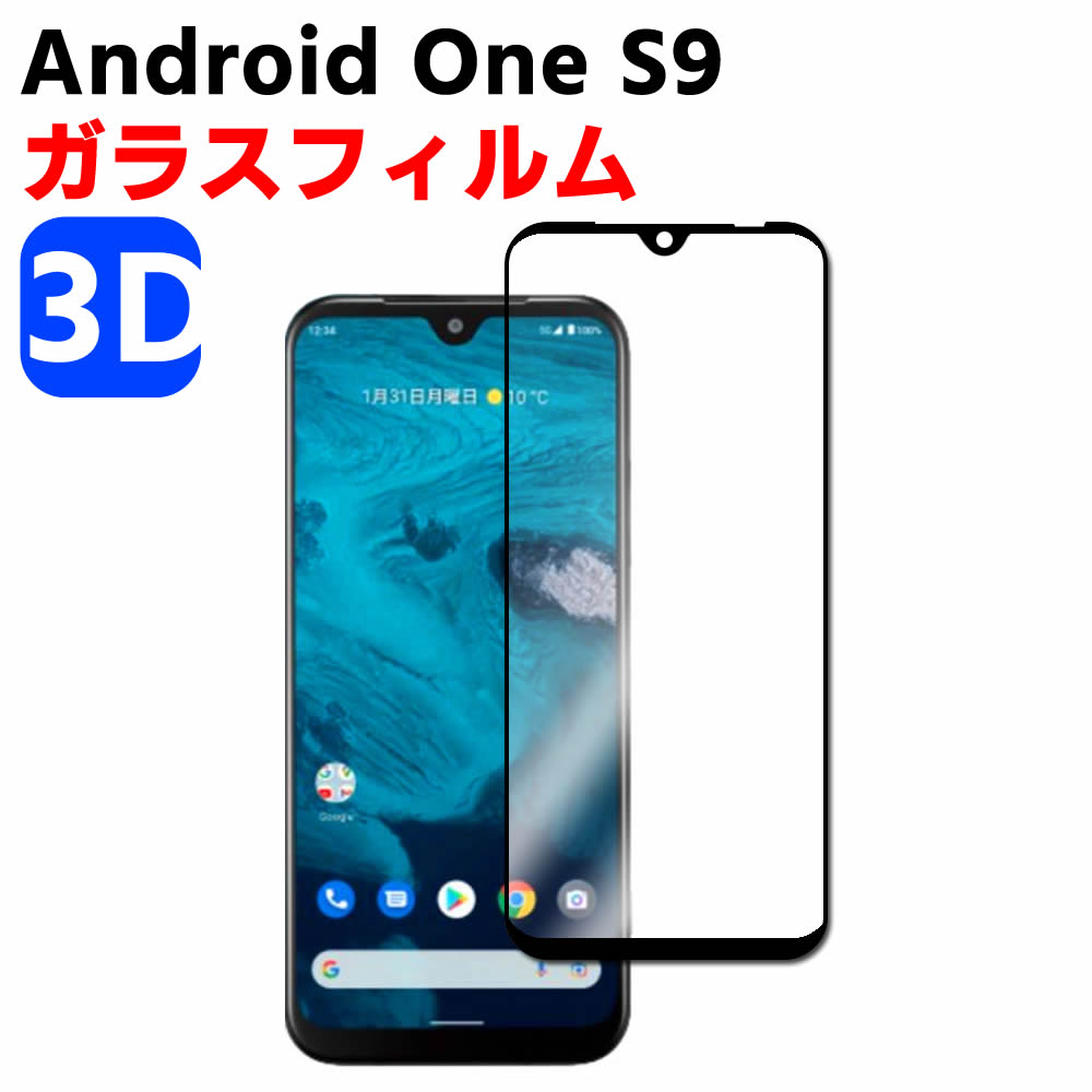 Android One S9 DIGNO SANGA edition KC-S304 3D 強化ガラス 3Dフィルム 耐指紋 撥油性 表面硬度 9H スマホフィルム スマートフォン保護フィルム 3D ラウンドエッジ加工 液晶ガラスフィルム ...