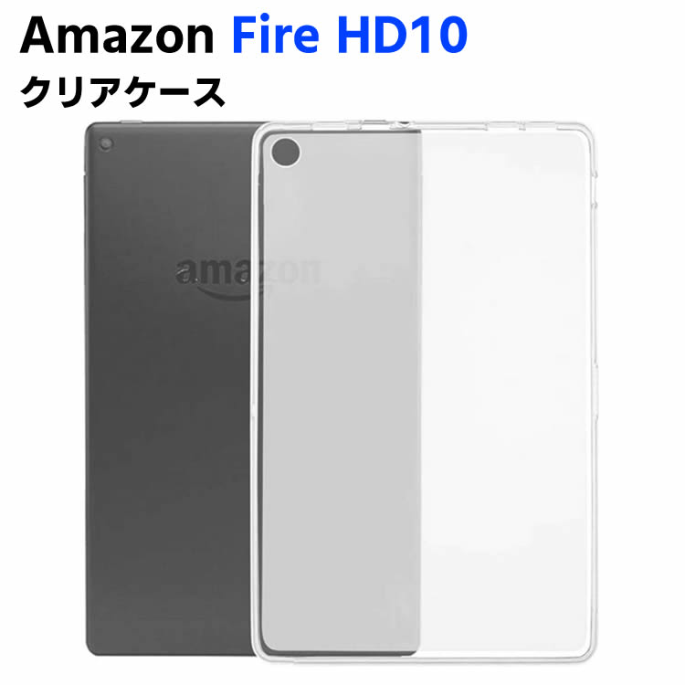 【検索用キーワード】 Amazon Fire HD10　クリア TPU ソフト カバー　タブレットケース タブレットカバー 保護カバー　軽量 薄型 シェル 耐衝撃 指紋防止 衝撃 吸収 擦り傷防止 クリア ソフト カバー ケース クリアーケ...
