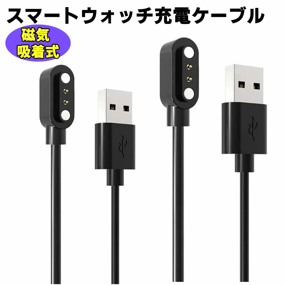 スマートウォッチ 充電ケーブル 磁気 吸着式 充電器 USB充電器 2pin 2.84mm 4.0mm 対応 チャージング ケーブル 2ピン間の間隔2.84mm/4mm 【検索用キーワード】 ウォッチケーブル スマートウォッチ 充電ケーブル...