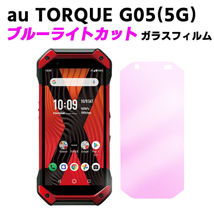 【検索用キーワード】 au TORQUE G05 KYG01 ブルーライトカット 強化ガラス 液晶保護フィルム ガラスフィルム 耐指紋 撥油性 表面硬度 9H 業界最薄0.3mmのガラスを採用 2.5D ラウンドエッジ加工 トルクG05 液...