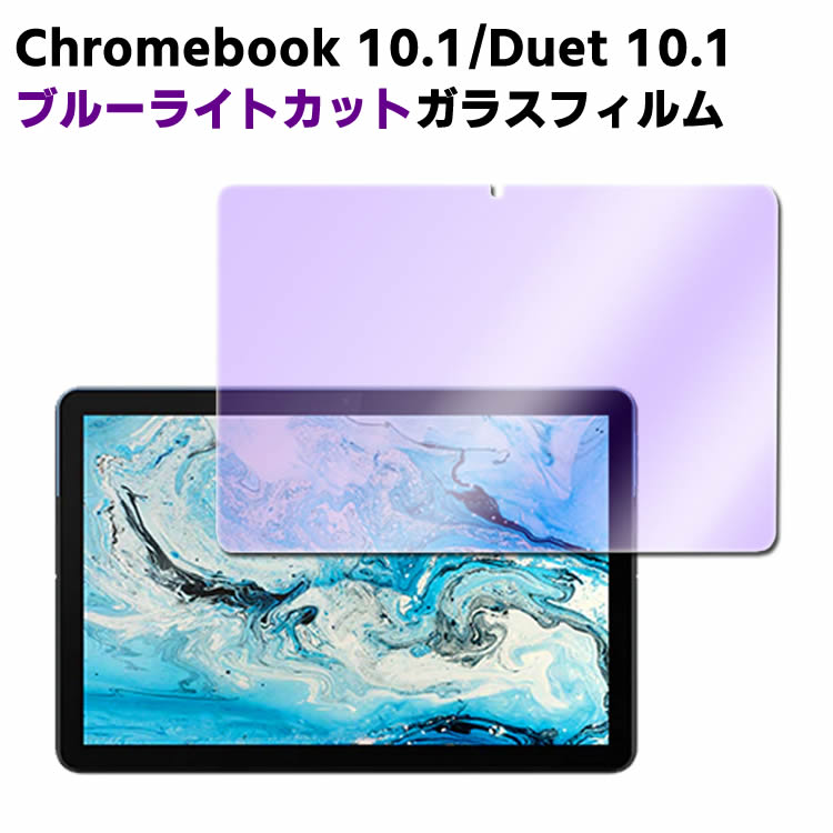 【検索用キーワード】 Chromebook 10.1/ Lenovo Ideapad Duet 10.1inch ブルーライトカット強化ガラス 液晶保護フィルム ガラスフィルム 耐指紋 撥油性 表面硬度 9H/0.3mmのガラスを採用 2....