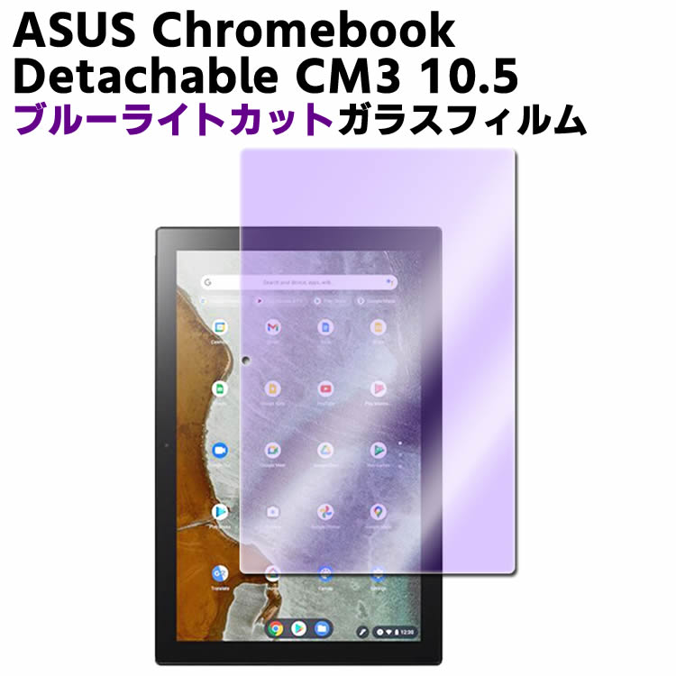 【検索用キーワード】 ASUS Chromebook Detachable CM3 10.5 ブルーライトカット強化ガラス 液晶保護フィルム ガラスフィルム 耐指紋 撥油性 表面硬度 9H/0.3mmのガラスを採用 2.5D ラウンドエッジ...