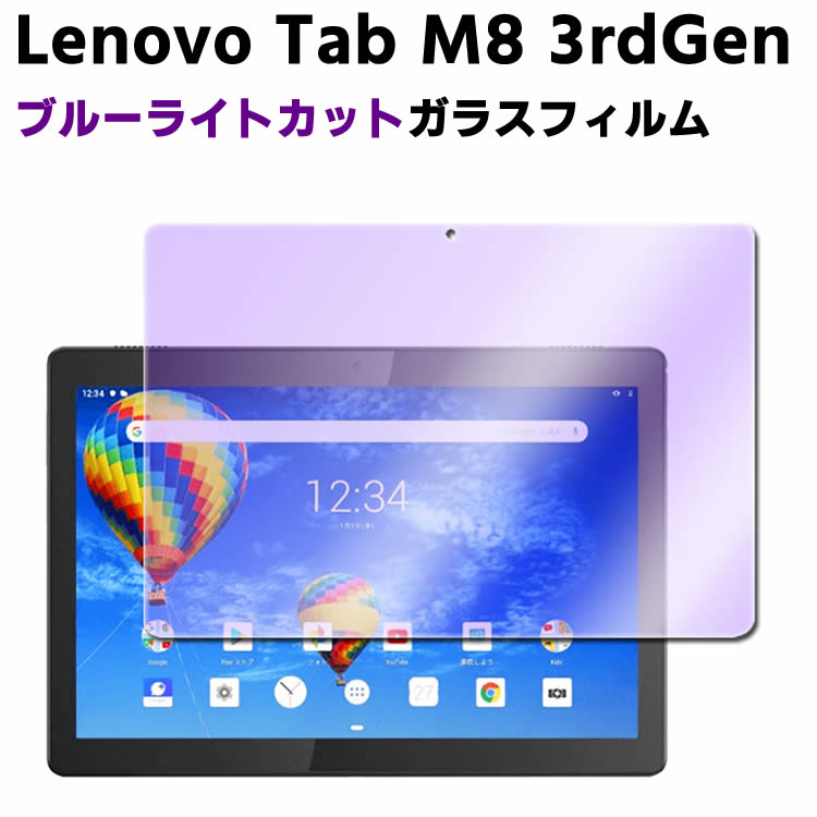 【検索用キーワード】 Lenovo Tab M8 3rd Gen ブルーライトカット強化ガラス LAVIE T8 T0875/CAS PC-T0875CAS 液晶保護フィルム ガラスフィルム 耐指紋 撥油性 表面硬度 9H/0.3mmのガラ...