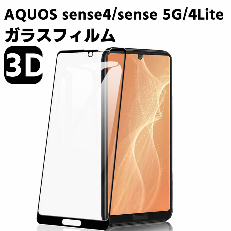 【検索用キーワード】 AQUOS sense4 SH-41A/sense 5G SH-53A /sense4 lite 強化ガラス 液晶保護フィルム ガラスフィルム 耐指紋 撥油性 表面硬度 3D ラウンドエッジ加工 液晶ガラスフィルム 3...