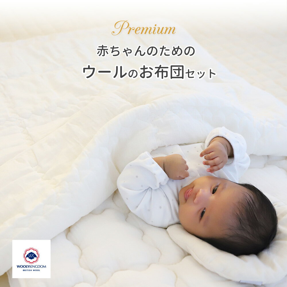 洗えるウールのお布団シリーズ 洗えるウールの抱っこふとん 40×70cm 洗える羊毛敷布団ベビーサイズ60×90cm 70×120cm 洗える羊毛敷布団 ジュニアサイズ80×180cm 赤ちゃんのための「ウールのお布団セット」 赤ちゃんの眠...