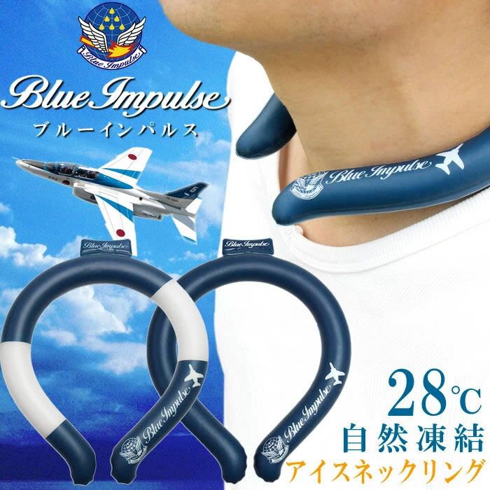ブルーインパルス アイスネックリング クールネックリング 首 冷やす 28℃で自然凍結 大人 男性 メンズ 首ひんやりグッズ 首掛け 首 冷感リング 冷却 涼しい 長持ち 繰り返し使用 ひんやりグッズ 冷感 結露しない PCM 暑さ対策 通...