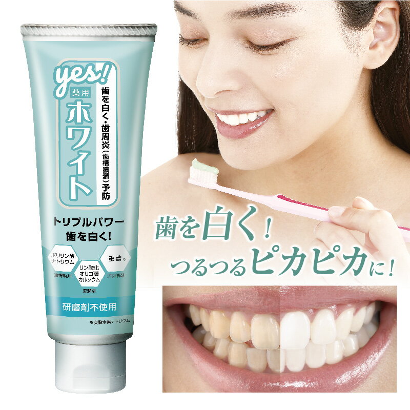 商品概要商品名薬用YESホワイト有効成分フッ化ナトリウム、グリチルリチン酸ジカリウム、イソプロピルメチルフェノール《その他》キシリトール（甘味剤）、リン酸化オリゴ糖カルシウム（湿潤剤）、ポリリン酸ナトリウム（清掃助剤）、他内容量約100g製...