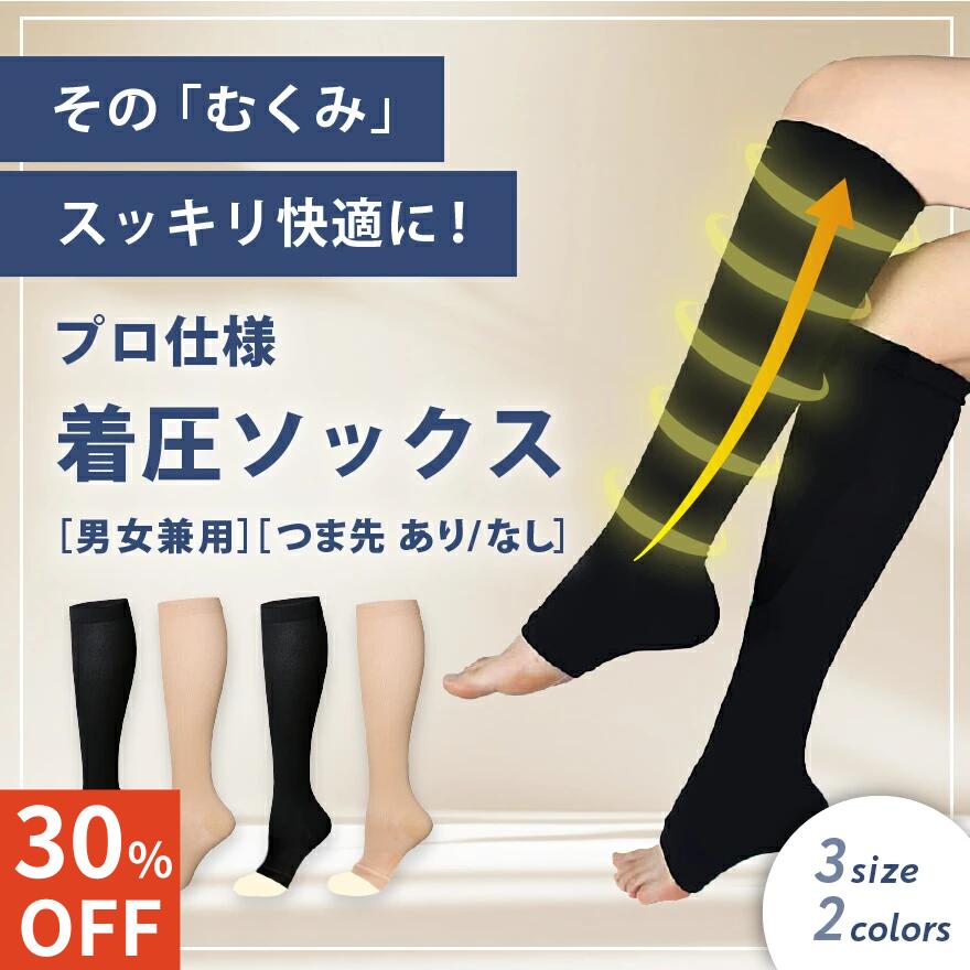その「むくみ」スッキリ快適に！プロ仕様着圧ソックス 男女兼用　つま先あり/なし　3サイズ2カラー 立ち仕事での足の疲れ・デスクワーク後のむくみ・夕方の足のむくみ・スポーツ後のだるさ・冷えによる足の重み・妊娠中～産後の足のむくみなど、足の浮腫...