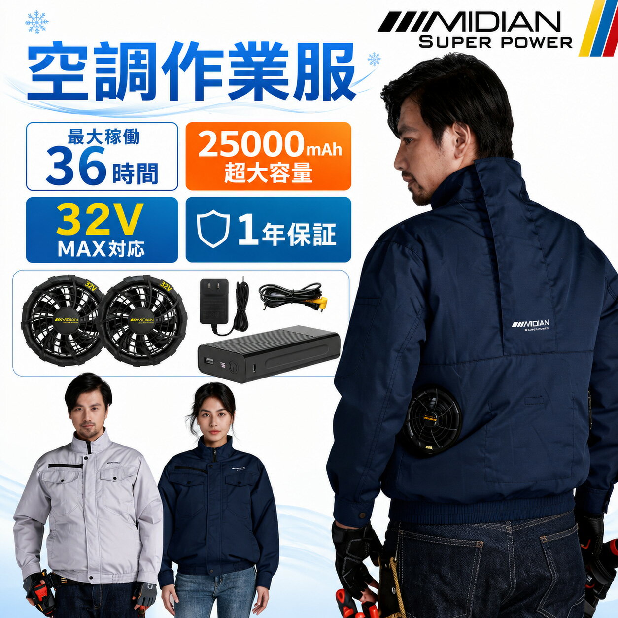 MIDIAN 空調作業服 ファン付き作業服 4D立体送風モデル 暑い季節の現場作業や屋外作業を快適にサポートする、MIDIANの空調作業服です。32V MAX対応の高出力ファンと25,000mAh大容量バッテリーを組み合わせ、パワフルな送風...