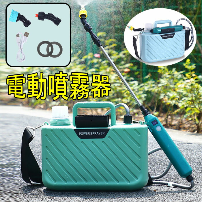 【USB充電式】繰り返し使える、2400mAh大容量バッテリー内蔵型の電動噴霧器です。1回フル充電すると2時間ぐらいに連続使用が可能です。【軽くて負担が少ない】箱は軽量のプラスチック製なので耐久性があり、自重も軽く、ショルダーストラップとの...