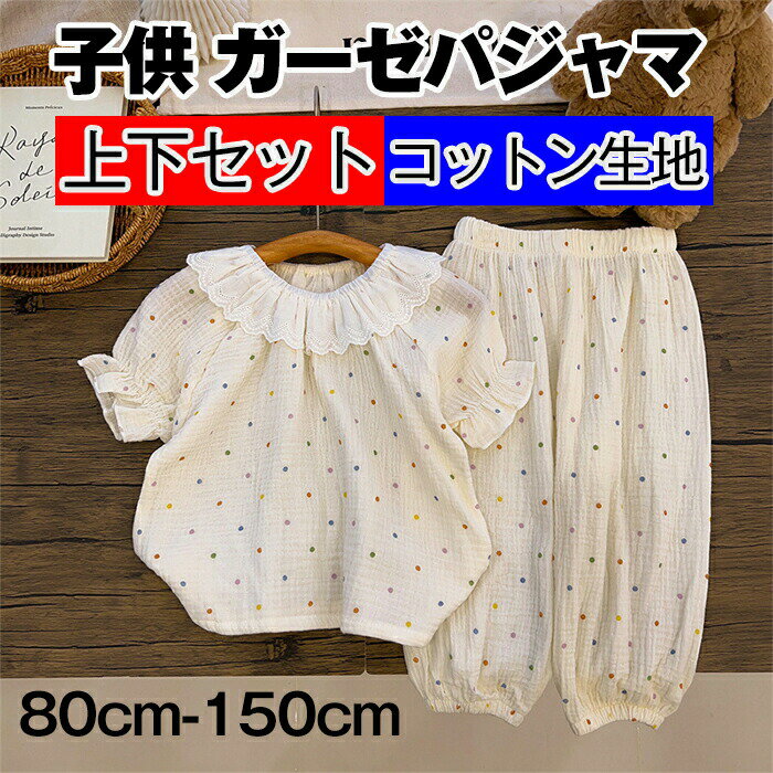 メイン素材：コットン（ガーゼ）サイズ：80cm/90cm/100cm/110cm/120cm/130cm/140cm/150cmセット内容：2点セット半袖シャツ+パンツ2点セットのこのパジャマは、夏には涼しくご着用いただけます。非常に柔らか...