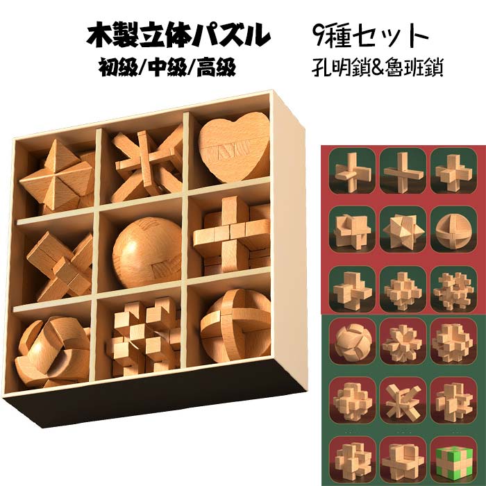 商品名：立体パズル素　材：ブナ木材対象年齢：3歳以上適用タイプ：初級/中級/高級木製立体パズルのセット。お子さんの知能レベル向上にも役立ちます。徐々に難しさを増して頭脳もレベルアップしましょう。創造力空間認識力推理力協調力想像力などがグング...