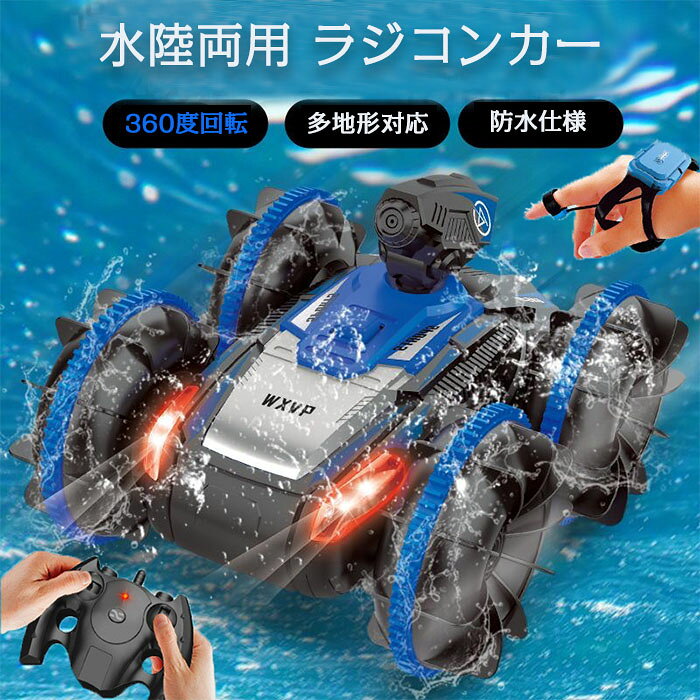 【カラー】ブルー/グリーン【水陸両用スタントカー】大きい四輪で駆動する水陸両棲ラジコンカーです。室内はもちろん、砂や瓦礫の多いアウトドア、プールや小川の水面でも走行できます。【両面走行特技360度回転】前進、後退、左折、右折、陸上と水上で3...