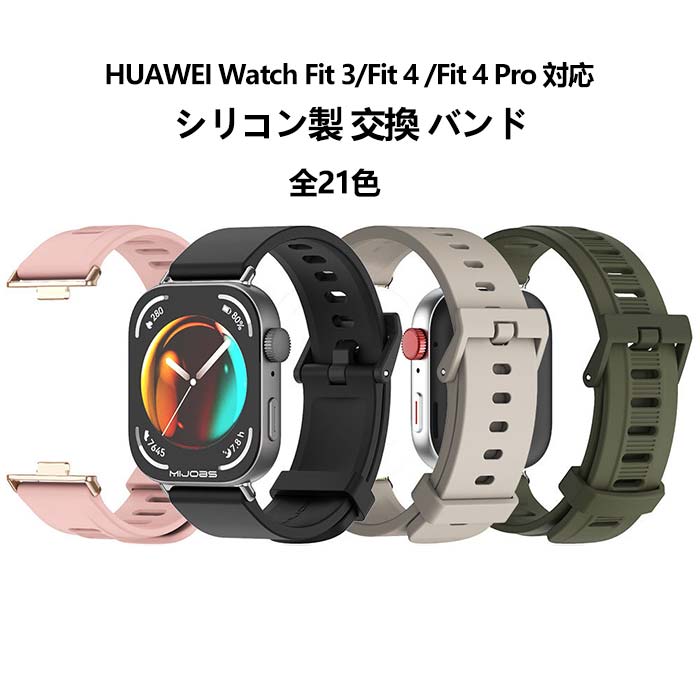 【Huawei Watch Fit 4 / Fit 4 Pro / Fit 3 対応 高品質シリコン交換バンド】お手持ちのHuawei Watch Fitシリーズ（Fit 4 / Fit 4 Pro / Fit 3）を自分好みにカスタマイズ...