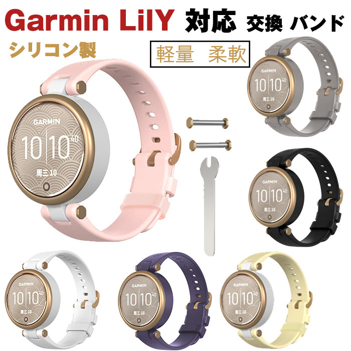 【Garmin Lily 専用交換バンド（シリコン製14mm）】Garmin Lily 及び Lily 2 シリーズに対応したシリコン製の交換バンドです。柔らかく肌触りの良いシリコン素材が手首に優しくフィットし、スポーツシーンからビジネスカ...