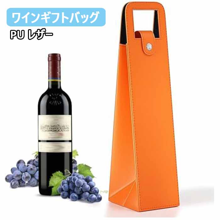【折りたたみ式PUレザーワインバッグ – ギフトや手土産に最適なシングルボトルキャリア】大切なワインやシャンパン、ビールをおしゃれに持ち運べる折りたたみ式のワインバッグです。使わないときはぺたんと折りたたんでコンパクトに収納できるので、バッ...