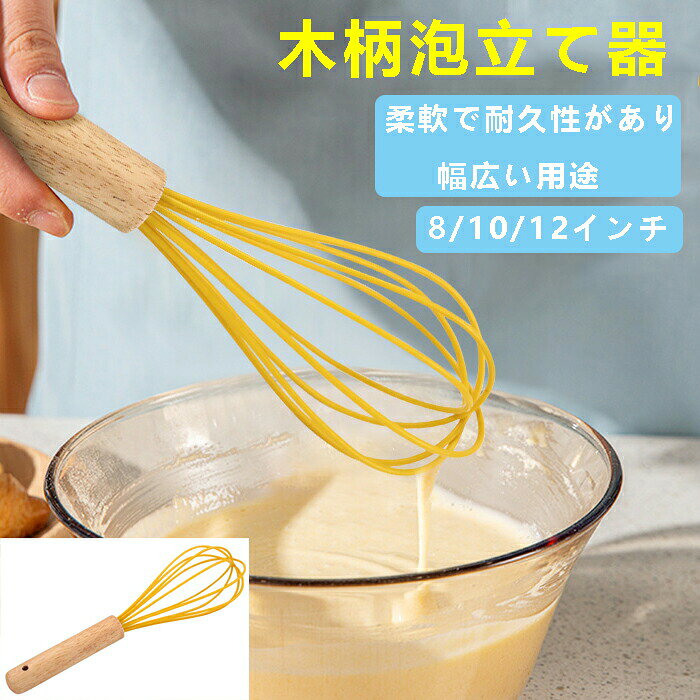 【木製ハンドルとシリコン素材のハイブリッド泡立て器（2個セット）】お菓子作りやお料理に欠かせない泡立て器が、上品な木製ハンドルとキッチンに優しいシリカゲル素材のヘッドで登場。従来の金属ワイヤーと違い、ボウルやフライパンを傷つけません。ミニサ...