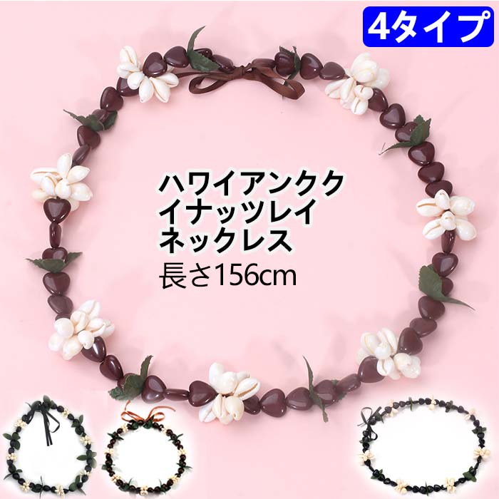 【ハワイアンククイナッツレイ – 卒業シェル＆人工葉付き】ハワイの伝統的なククイナッツ（ククイの実）を使用した、エレガントなレイ（花輪）ネックレスです。卒業をイメージしたシェル（貝殻）チャームと、フェイクリーフ（人工葉）が南国ムードをプラス...