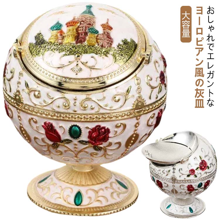 【アンティーク風地球儀デザイン】蓋付きアッシュトレイ（大容量／防臭／インテリア置物）ヨーロピアンアンティーク風の地球儀をモチーフにした、高級感のある蓋付きアッシュトレイです。デスクやリビングに置くだけで、空間がクラシカルでエレガントな雰囲気...