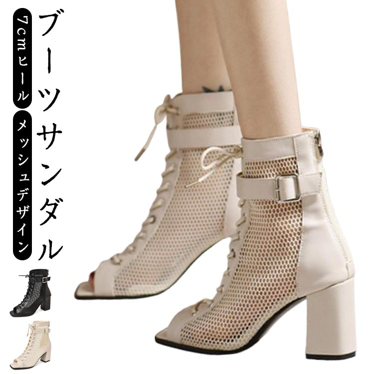 【メッシュ×チャンキーヒール】レディースブーツサンダル（7cm／厚底／オープントゥ／細見せ美脚）夏の足元を華やかに彩る、ブーツとサンダルのいいとこ取り。メッシュ素材で通気性抜群、7cmの太ヒールが安定感と美脚効果を両立。オープントゥ＆透かし...