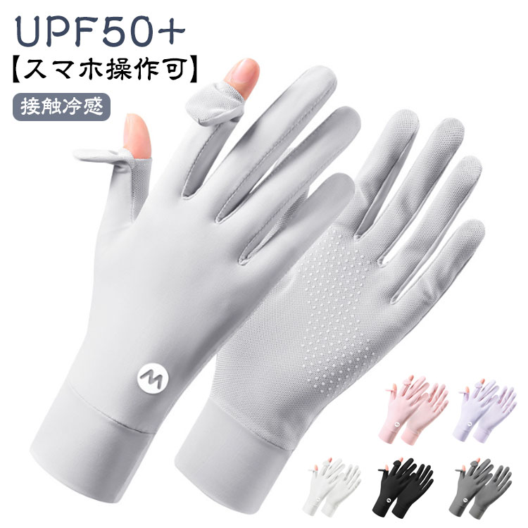 【接触冷感吸汗速乾】UVカット手袋 レディース（薄手メッシュ／スマホ操作可／夏の運転通勤アウトドアに）夏の強い日差しから手肌を守る、機能性抜群のUVカットグローブです。接触冷感素材でひんやり涼しく、吸汗速乾でムレやべたつきを防ぎます。親指と...