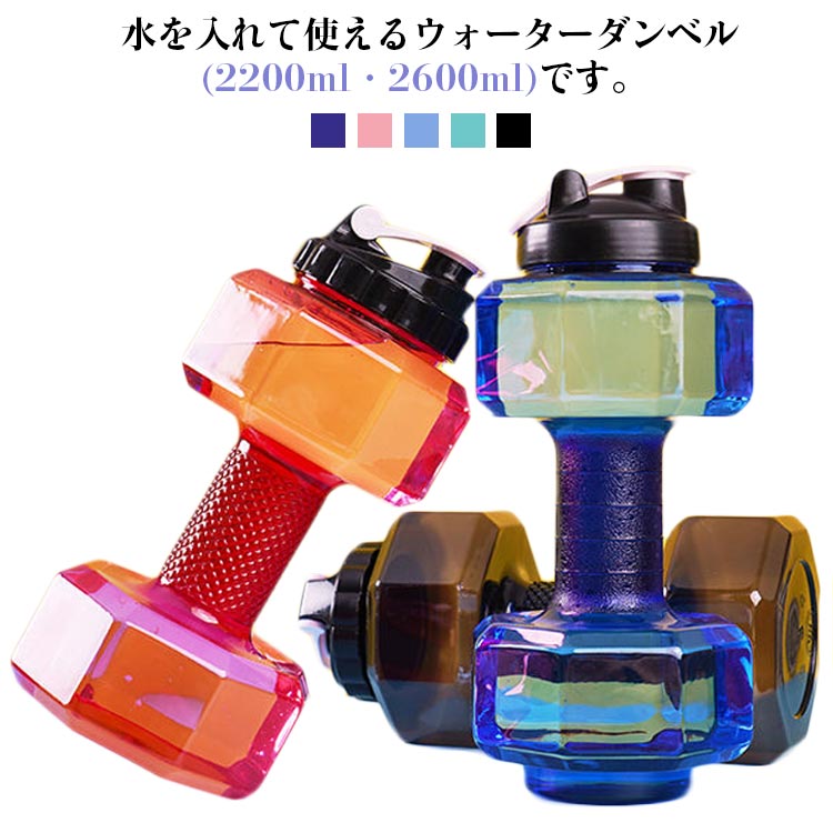 水を入れて使えるウォーターダンベル(2200ml・2600ml)です。 大容量のスポーツウォーターボトル、スポーツアウトドアスポーツの前後の水、およびキャンプキャンプ用水に十分です。 入れる水量でダンベルの重さが調節できるので、女性や、初心...