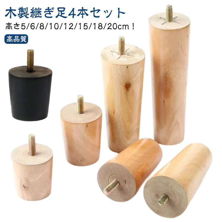 木製継ぎ足4本セット 高さ5/6/8/10/12/15/18/20cm！ 【木製継ぎ足】ナチュラルな印象の木製継ぎ足は、どんなインテリアにも馴染みやすいのも特徴の一つ。 【高品質】高品質の木を使用しており、表面は磨いてニスを塗り、耐久性があ...