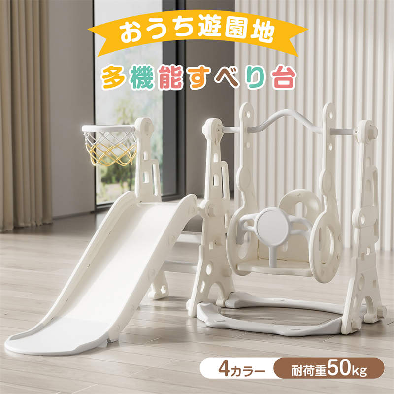★3 in 1子供用滑り台★滑り台、バスケットゴールとブランコの3セット滑り台、滑り台だけでなく、ブランコやボールなどの遊びも楽しめます。★ブランコ三段階調整可能★お子様の身長によって高さを調整することができます。わが家だけの特別な遊び場を...