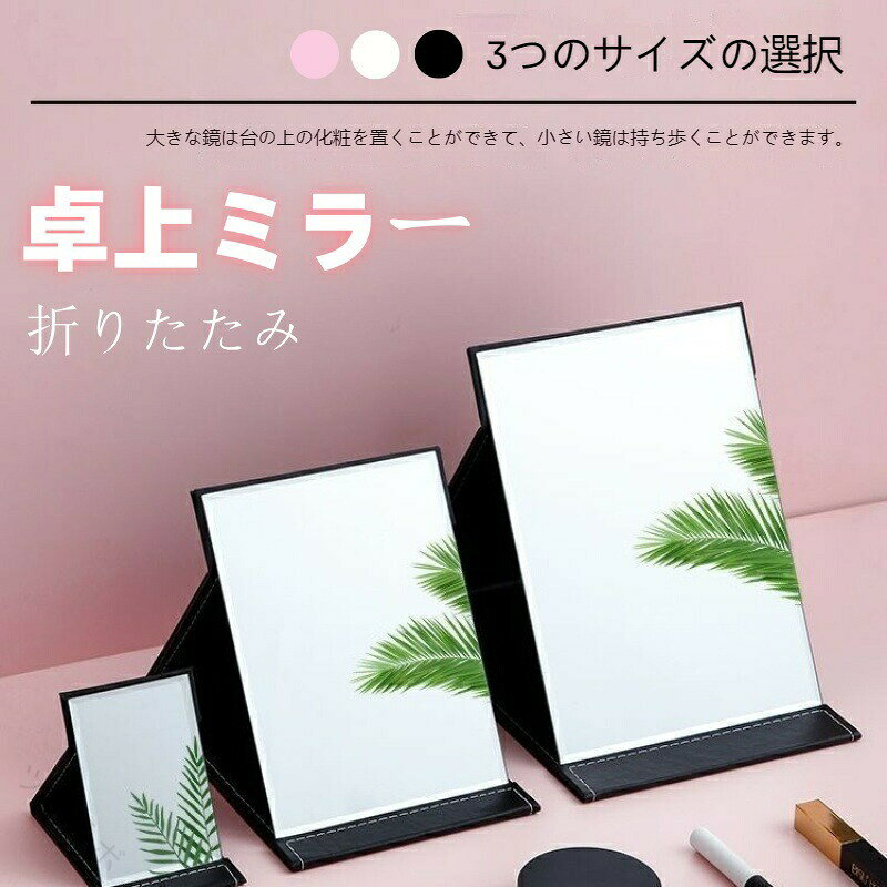 どんな場面でも使いやすい！自由な角度調整機能を備えた便利な卓上ミラーです。自宅でのメイクはもちろん、持ち運びにも便利な折りたたみ式！3サイズ（S、M、L）から選べるので、使用シーンに合わせてぴったりの大きさをお選びいただけます。コンパクトで...