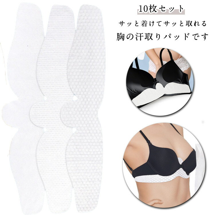 サッと着けてサッと取れる、胸の汗取りパッドです。 ムレにくく、吸水速乾性があり、消臭と抗菌防臭によるニオイ対策もばっちり！ 汗染みのカットやチラ見え防止の効果もあり、更にブラジャーなどのワイヤーあたりによる痛みの軽減なども。 さわり心地は柔...