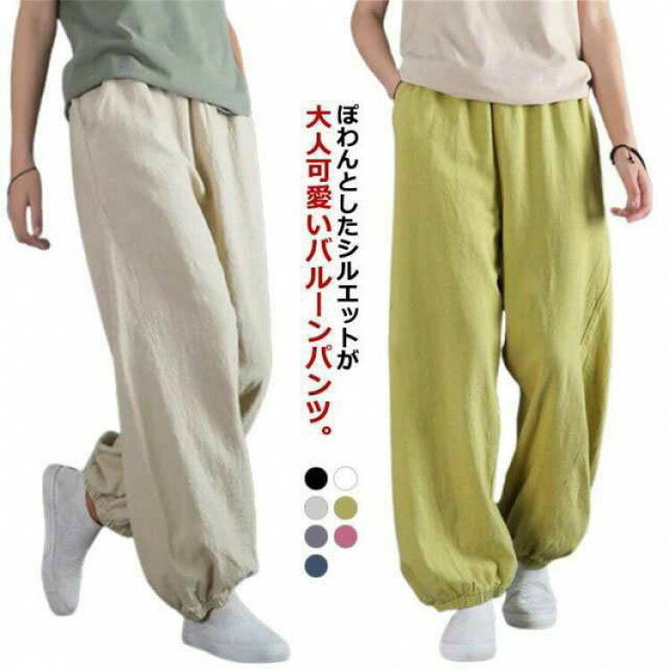 ぽわんとしたシルエットが大人可愛いバルーンパンツ。通気性がよく一枚でサラッと着こなせる綿素材で、汗ばむ季節にも過ごしやすい1着。ゴム仕様のウエストでリラックスした着用感でお楽しみいただけます♪裾をゴム仕様にし、スッキリとしたシルエットに仕上...