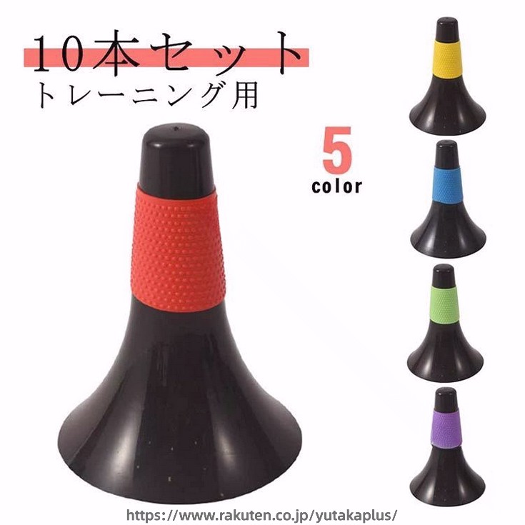 ドリブル・ハンドリング・サーキットトレーニングなどにお使いいただけるスポーツ用リップコーン10本セットです。様々なシチュエーションを想定して配置することで、より実践的な練習が行えます。本体は軽量ながらも末広がりの形状を取り入れているため、ボ...