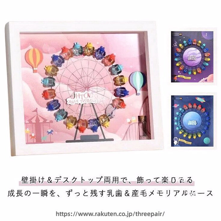 お子さまの乳歯や産毛を、まるで“宝物”のように大切に保管できるメモリアルボックス。観覧車や天体モチーフが描かれたデザイで、成長の軌跡を美しく記録します。壁掛け＆デスクッ両用で、飾って楽しめるフォフーム式で中身が見えるから、イテリアとしても可...