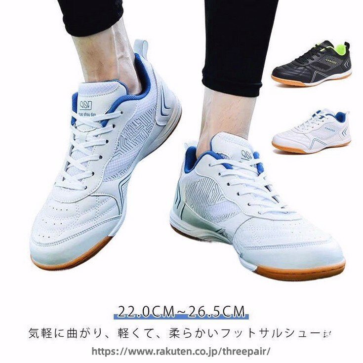 気軽に曲がり、軽くて、柔らかいフットサルシューズ。【22.0cm~26.5cm】アッパー生地は、耐久性、通気性、耐摩耗性に優れた高品質の合成皮革です。アッパーとインソールには、上質で通気性の良い素材を使用しています、通気性と吸汗性が抜群、足...