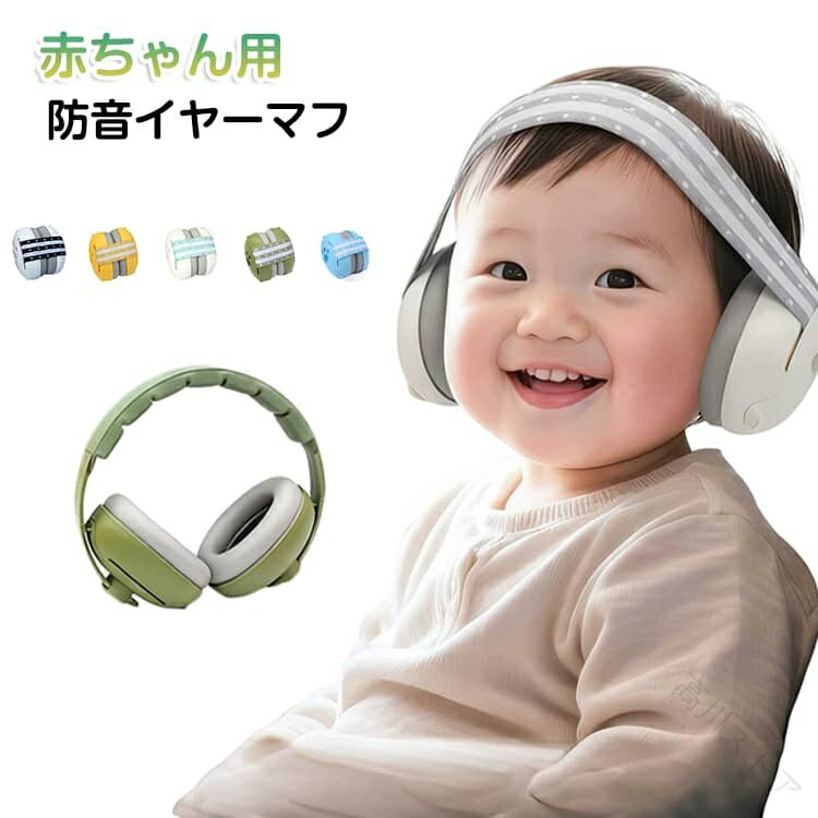ベビー・キッズ用防音イヤーマフが登場！赤ちゃんのはじめての世界・体験を優しくサポートする、音に敏感な赤ちゃんのためのイヤーマフ。音楽フェス、コンサート、スポーツイベント、花火大会など、さまざまな大音量のイベントでの使用に最適です。音楽フェス...
