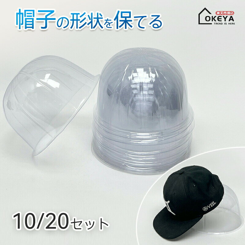 帽子の形状を保てる帽子の型崩れを防止する帽子にフィットするスタンド10/20個セットです。帽子の丸みに沿った形で成型され、フチ部分がなめらかな角度になるよう設計されています。キャップやハットだけではなく、大きいツバの帽子やハンチング帽など様...