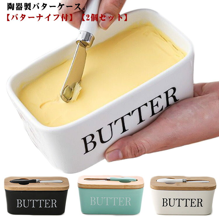 陶器製バターケース。【バターナイフ付】【2個セット】 木製蓋にはにおい移りや乾燥を防ぐパッキン付き 蓋に収納できるステンレスバターナイフ付き シンプルながらも洗練されたデザインと実用性を兼ね備えたバターケースです。サイズ2個セットサイズにつ...